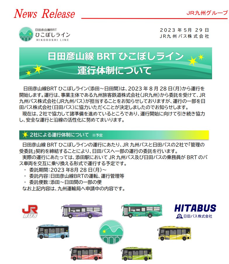 ぶらくら のりもの好き北九州市民 on Twitter: "JR九州 日田彦山線BRT 添田駅〜夜明駅〜日田駅“BRTひこぼしライン” 2023年8月28日開業 . 本数は鉄道時代の約1.5倍 ...