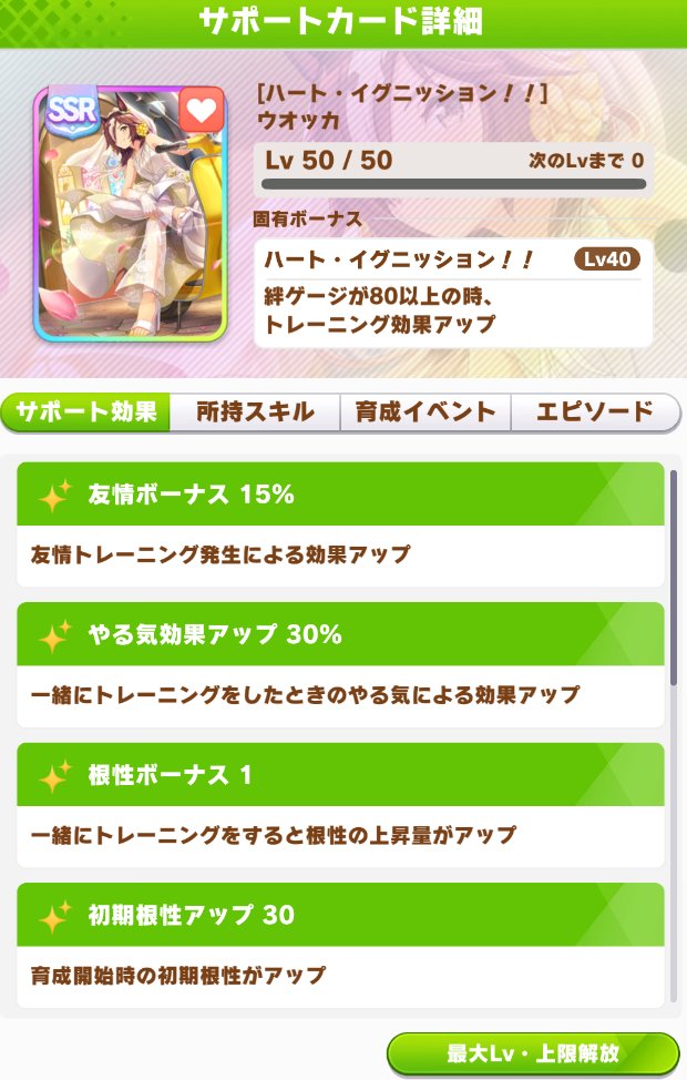 ウマ娘攻略@GameWith on Twitter: "【イベント報酬サポカ SSRウオッカ(スタミナ)】 ・固有ボーナスは絆ゲージ80以上でトレ効果UP ・練習性能は配布サポカとしては ...