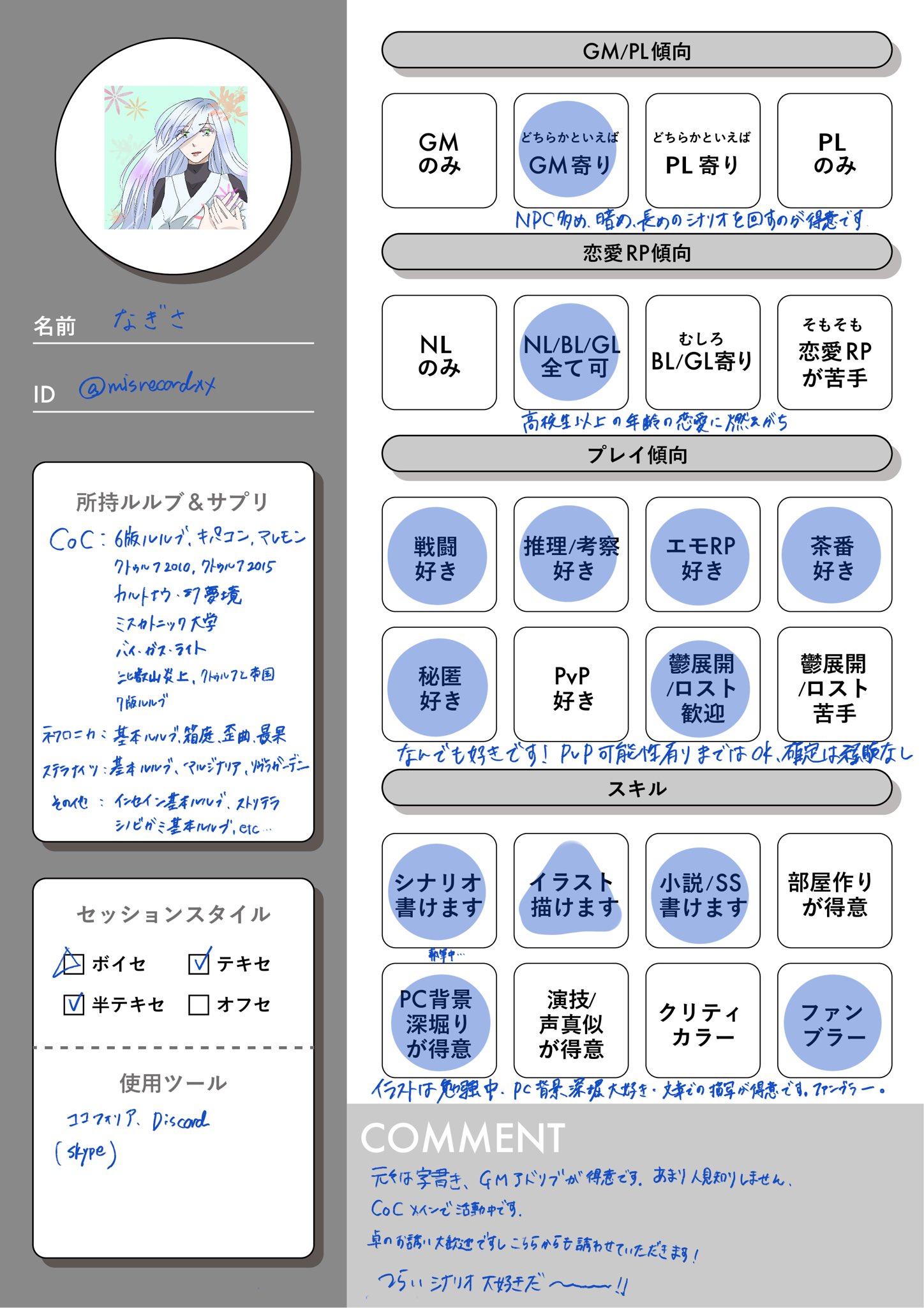 なぎさ🌷40000字 on Twitter: "#TRPG自己紹介シート #TRPG好きと繋がりたい >>5月に入ったのでちょっと更新 半テキセ〜テキセ、CoC中心に遊んでいます。 GM寄りの ...