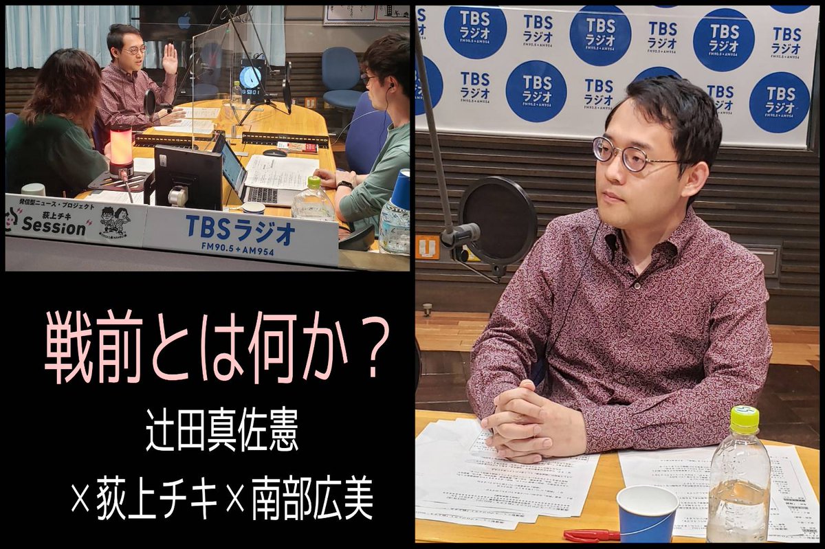 荻上チキ・Session on Twitter: "【#追っかけ再生】5/29（月）特集「神話、国威発揚、八紘一宇、教育勅語～『#戦前』その正体とは？」 出演：辻田真佐憲（近現代史研究家 ...