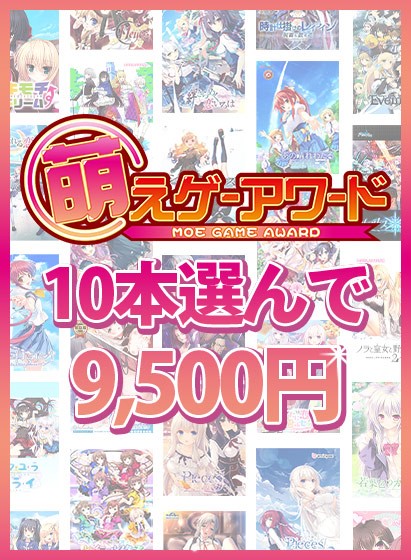 ぬめ子 Fanzagamesエ口ゲdl公式 On Twitter 【🏆週間2⃣位🏆】 『【まとめ買い】萌えゲーアワード 歴代受賞作品10