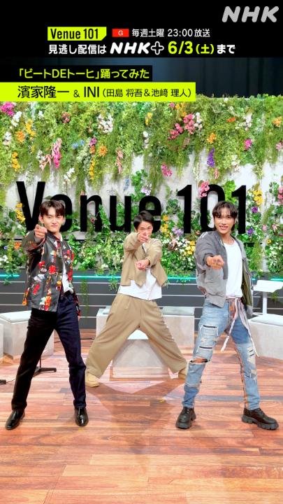Venue101 on Twitter: "💚#ビートDEトーヒ 踊ってみた💚 #INI の #田島将吾😬＆ #池﨑理人🐲 With MC #濱家隆一🎙️ #あしなが3人兄弟 勢ぞろい🕺🕺🕺 ...