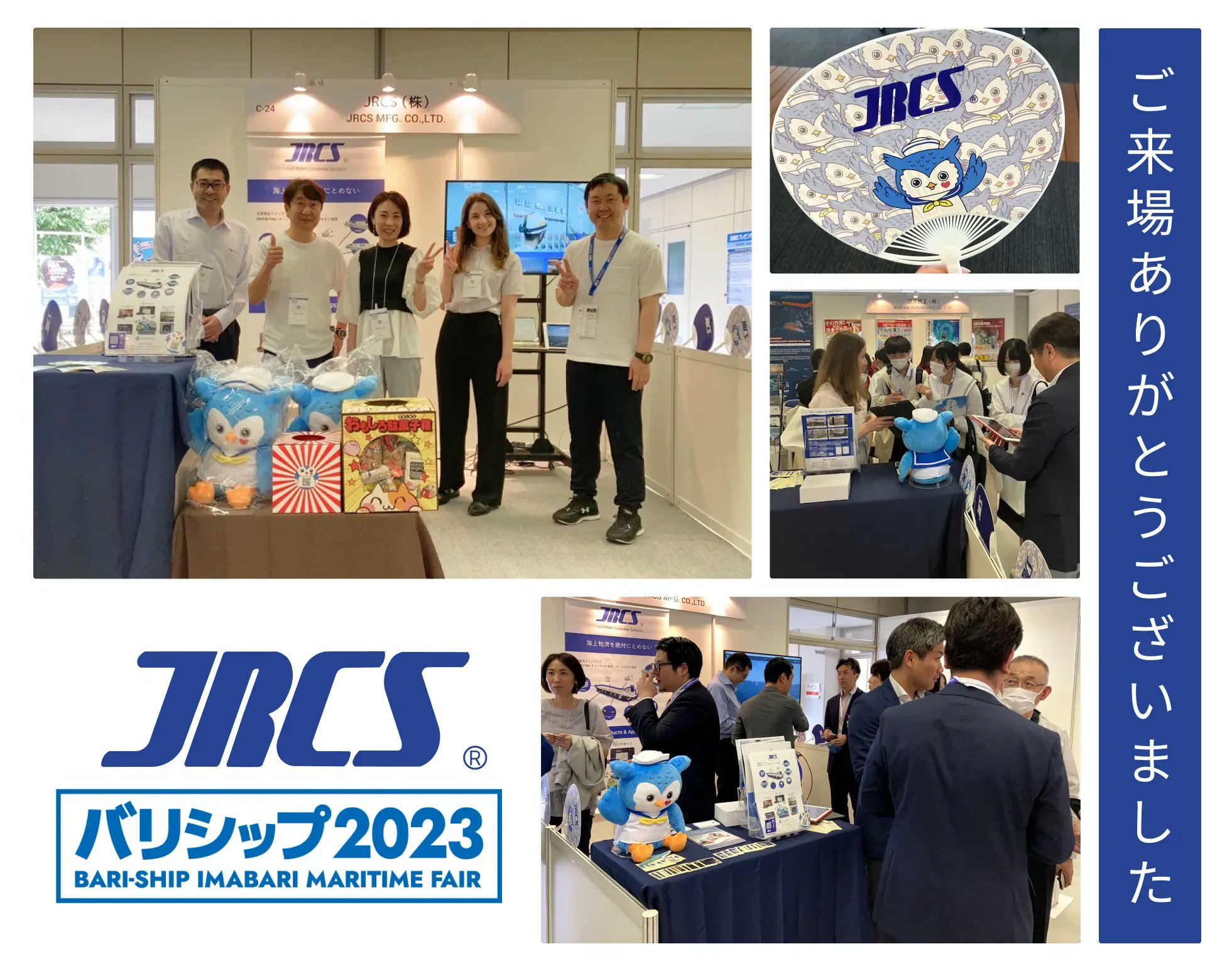 JRCS Co. Ltd. on Twitter: "バリシップ2023にて、JRCSのブースへご来場いただいた皆様ありがとうございました。 バリシップ初出展は大盛況にて、無事終了することが ...