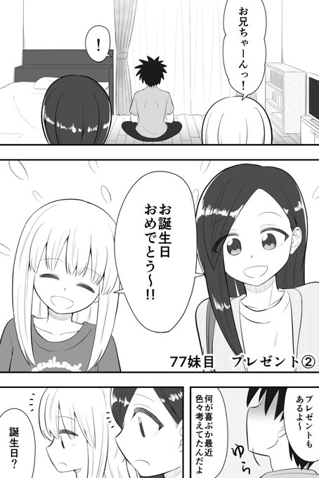 妹できあい中 77妹目 プレゼント② 訪れた陸の誕生日ただ当の じー妹できあい中 最新刊3巻 発売中 さんのマンガ ツイコミ仮