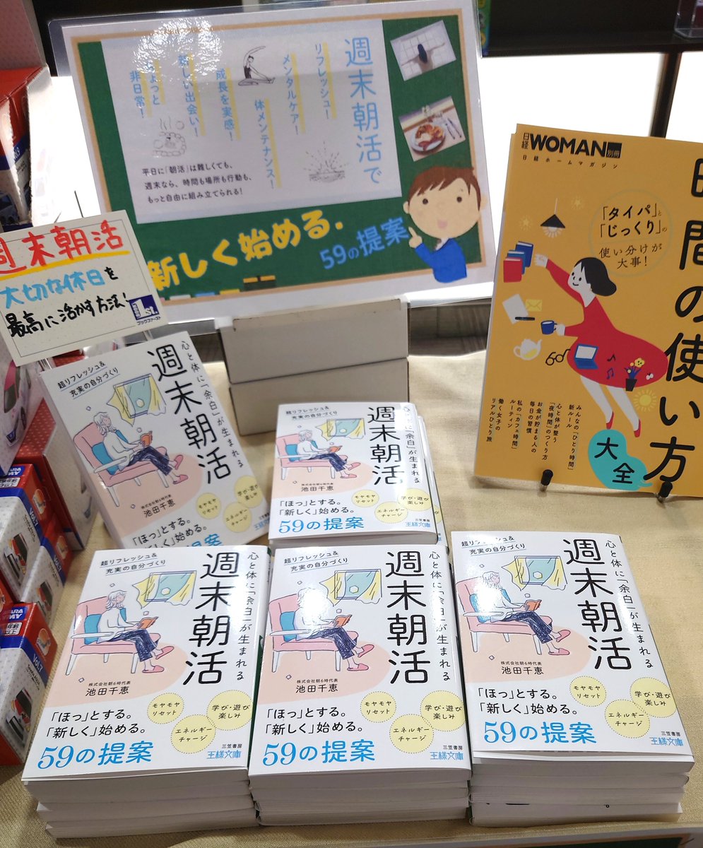 ブックファースト公式 On Twitter 大切な休日、気づいたらダラダラ過ごしていませんか? クリスタ長堀店より、『週末朝活』 池田千恵