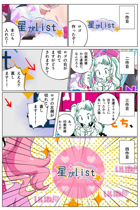 星がlistロゴ裏話(実話) | みぼし@C106土曜西え-04a さんのマンガ | ツイコミ(仮)