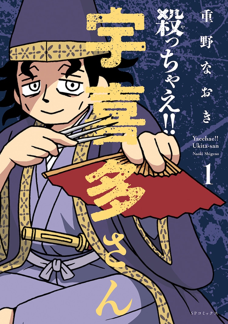 コミックナタリー on Twitter: "宇喜多直家描く歴史コメディ1巻発売、重野なおき新刊3冊同時発売キャンペーンを実施中（試し読みあり） https://natalie.mu/comic ...