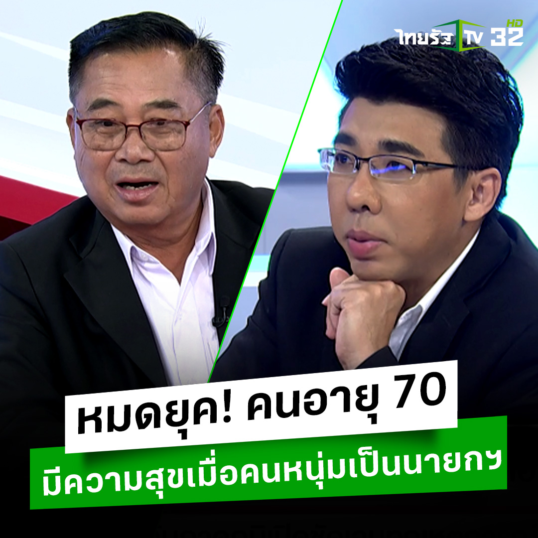 ThairathTV on Twitter: "หมดยุค! คนอายุ 70 มีความสุขเมื่อคนหนุ่มเป็นนายกฯ . #เพื่อไทย #พรรคอันดับ ...