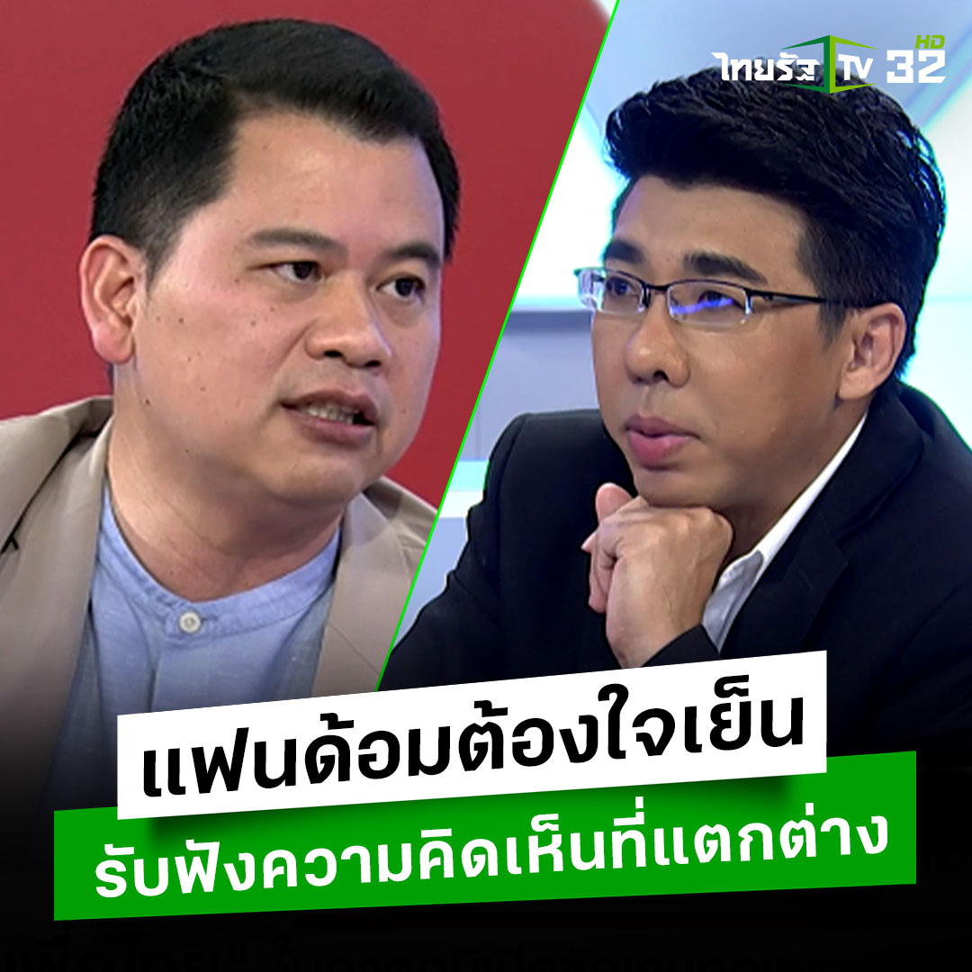 ThairathTV on Twitter: "แฟนด้อมต้องใจเย็น รับฟังความคิดเห็นที่แตกต่าง . #เพื่อไทย #พรรคอันดับ2 ...