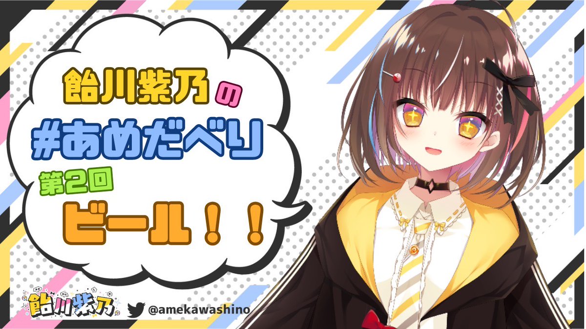 BugBug編集部 on Twitter: "【飴川紫乃の #あめだべり】https://t.co/zUQq1xm2oJ祝・3周年記念企画でスタートした人気声優・ #飴川紫乃 さんによる連載 ...