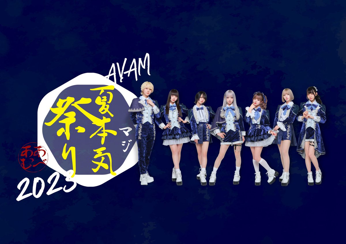 AVAM on Twitter: "2023夏… AVAM本気です。 🔥🔥 #AVAM夏本気祭り2023 🔥🔥 7月22日(土) 一夜限り AVAM特別LIVEの開催が決定 ️‍🔥 その他にも ...