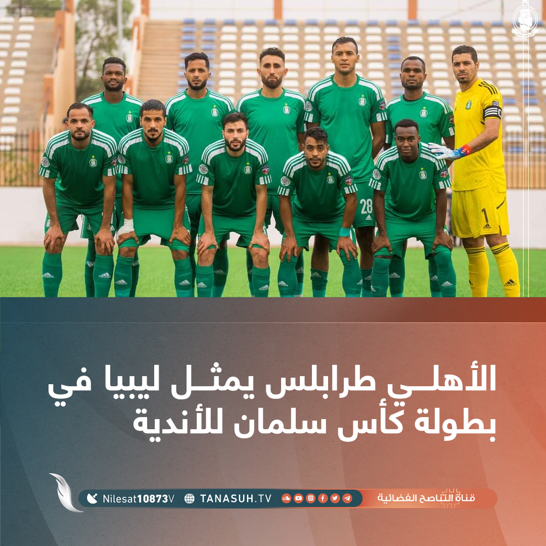 قناة التناصح On Twitter تأهل الأهلي طرابلس رسميًا إلى دور مجموعات كأس
