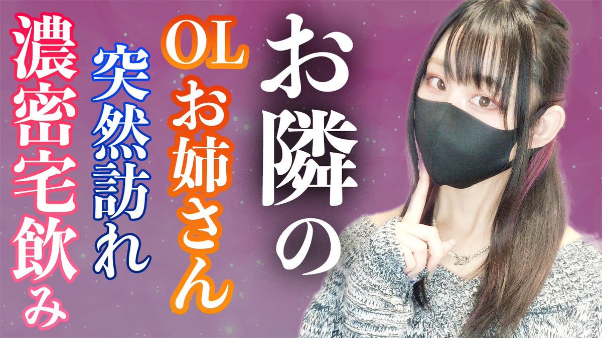 うらら＠手コキちゃん/ルインドオーガズム専門 on Twitter: "OLお姉さんになって宅飲みのシチュボを配信したよ♡ 【ASMR】隣のOLお姉さん【シチュボ】 https://youtu ...