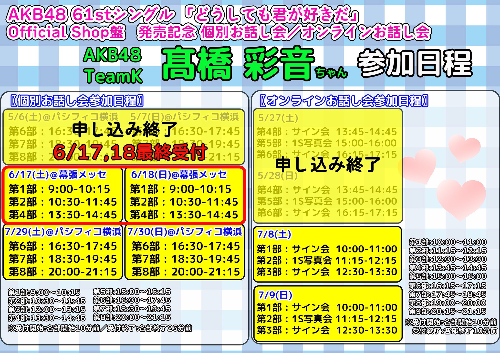 髙橋彩音応援コミュニティ on Twitter: "AKB48 61stシングルOfficial Shop盤の第8販売の申込期間中です！ 彩音ちゃんの参加日程をまとめてます🐢 6/17,18の ...