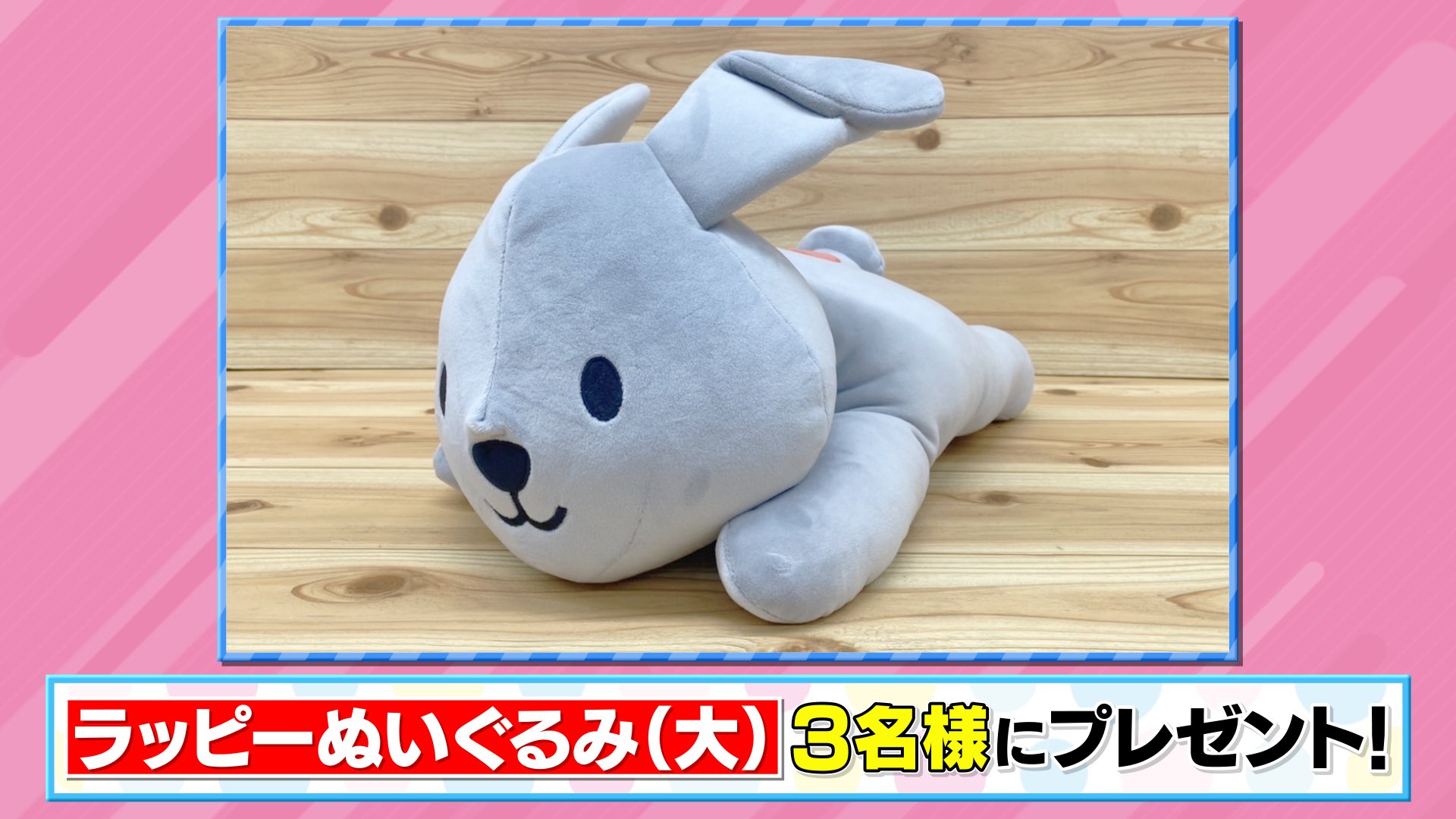 ラヴィット ラッピー ぬいぐるみ大 ぬいぐるみ