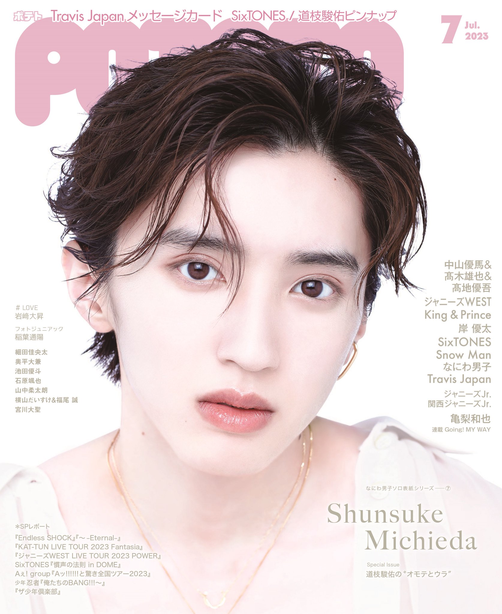 POTATO編集部 on Twitter: "【6/7発売☆POTATO7月号】なにわ男子ソロ表紙シリーズ、ラストを飾る道枝駿佑の表紙が完成！ ピンナップにはSixTONES／道枝駿佑 ...