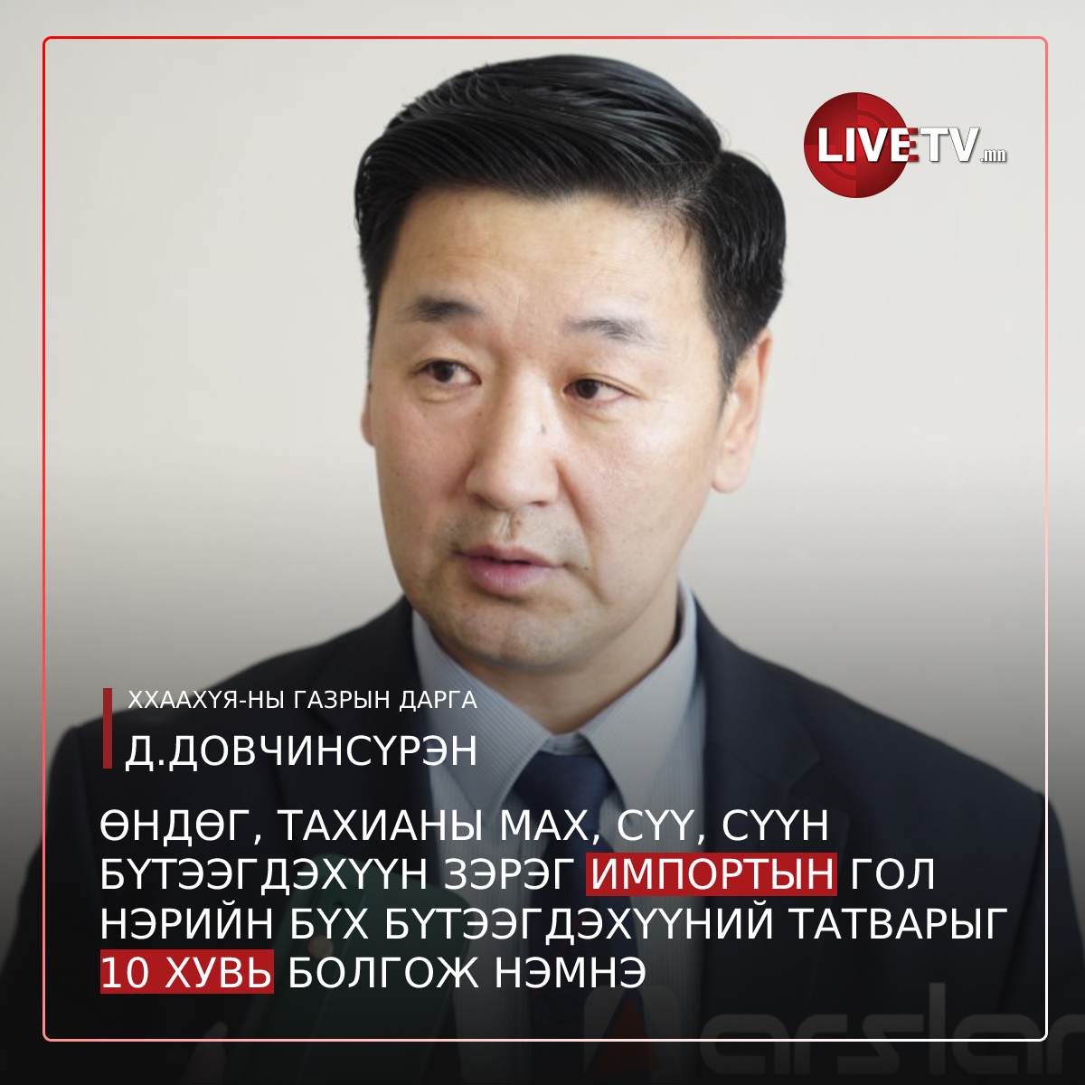Livetv Mn On Twitter ХХААХҮЯ ны газрын дарга Д Довчинсүрэн Өндөг