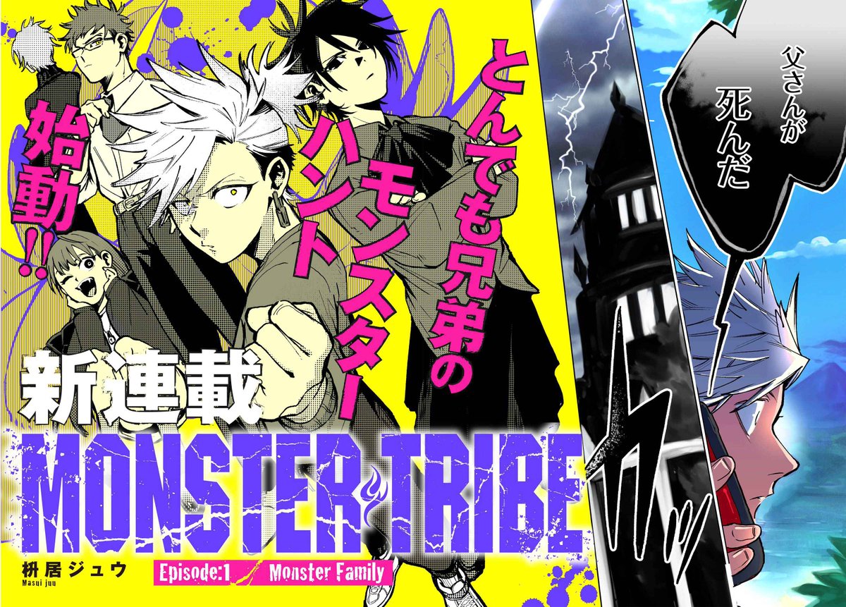 「新連載『MONSTER TRIBE』スタート🎉 新鋭・枡居ジュウ先生(@swimmy_113)が贈る、ワケあり兄弟」コミックニュータイプ編集部の漫画