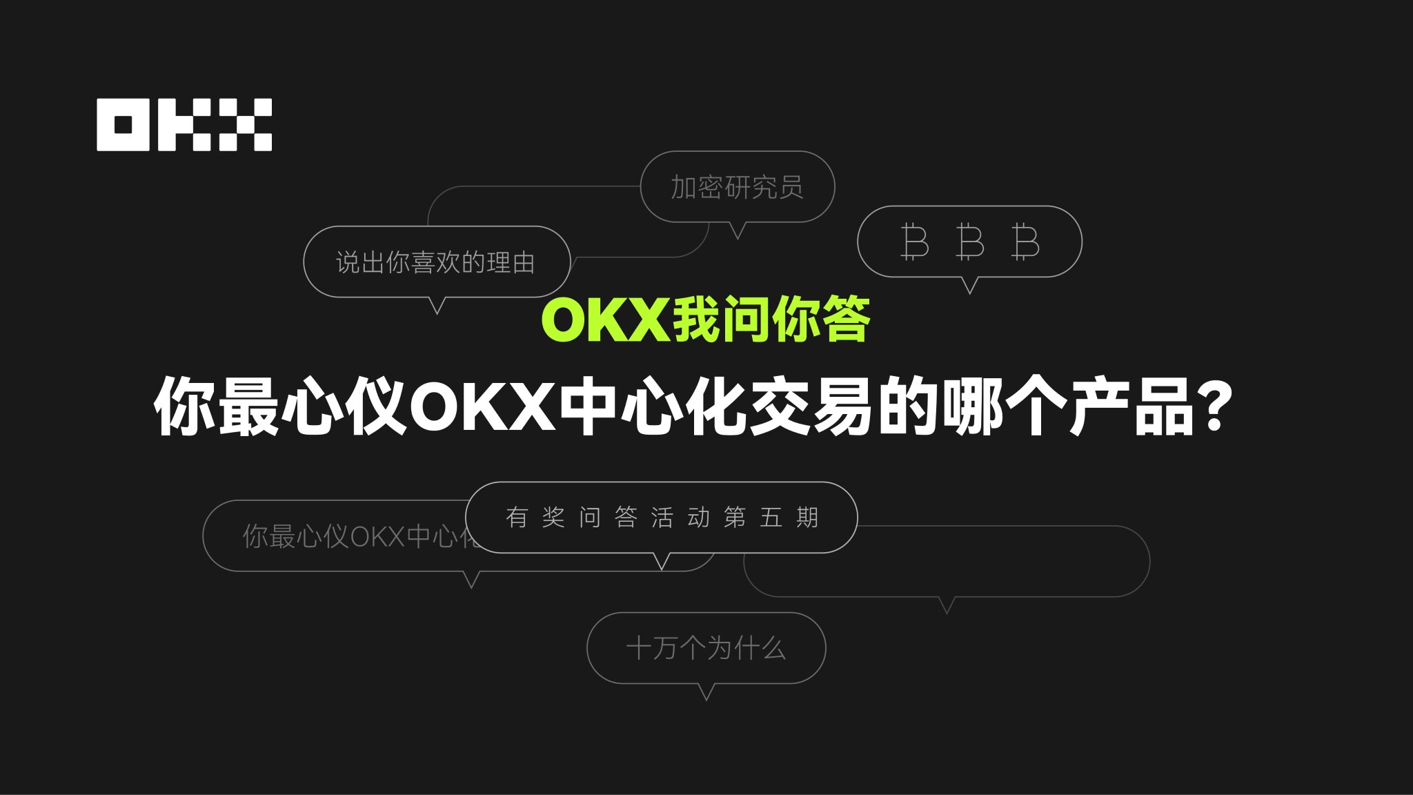 OKX中文 on Twitter: "🎡#OKX我问你答，有奖问答活动第3期开始啦！ 你最心仪OKX中心化交易的哪个产品？并说出你喜欢的理由～ 关注@okxchinese，并转发此帖文在评论区 ...