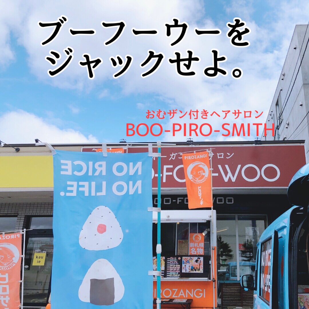 ピロザンギカー【公式】 on Twitter: "RT @omusubi_smith: 5/30（火）白石区・南郷18「BOO-FOO-WOO」さんからこんにちは！ 今日は久しぶりにピロザンギ ...