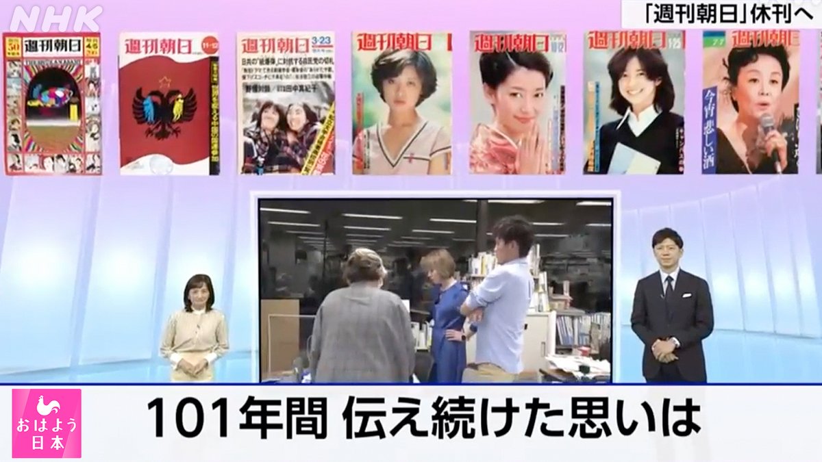 NHK おはよう日本 公式 on Twitter: "📚101年 伝え続けた思い📚 "知的好奇心に応える、ユーモアを大事する、家庭で読まれる雑誌を作る" 「週刊朝日」は最も歴史の長い総合週刊誌 ...
