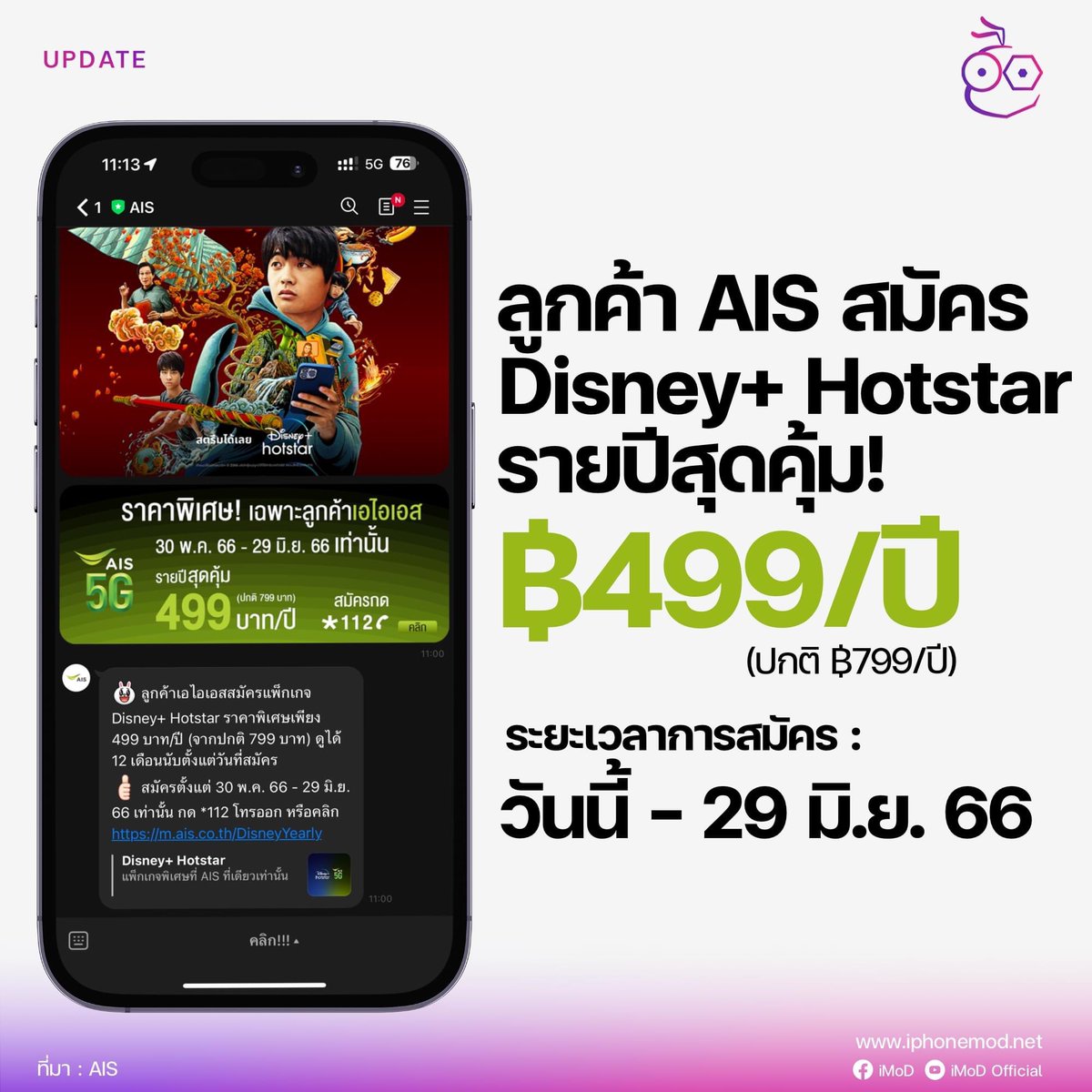 iMoD on Twitter: "โปรมาแล้ว! ลูกค้า AIS สมัคร Disney+ Hotstar รายปีสุดคุ้ม 499 บาท/ปี จากปกติ ...