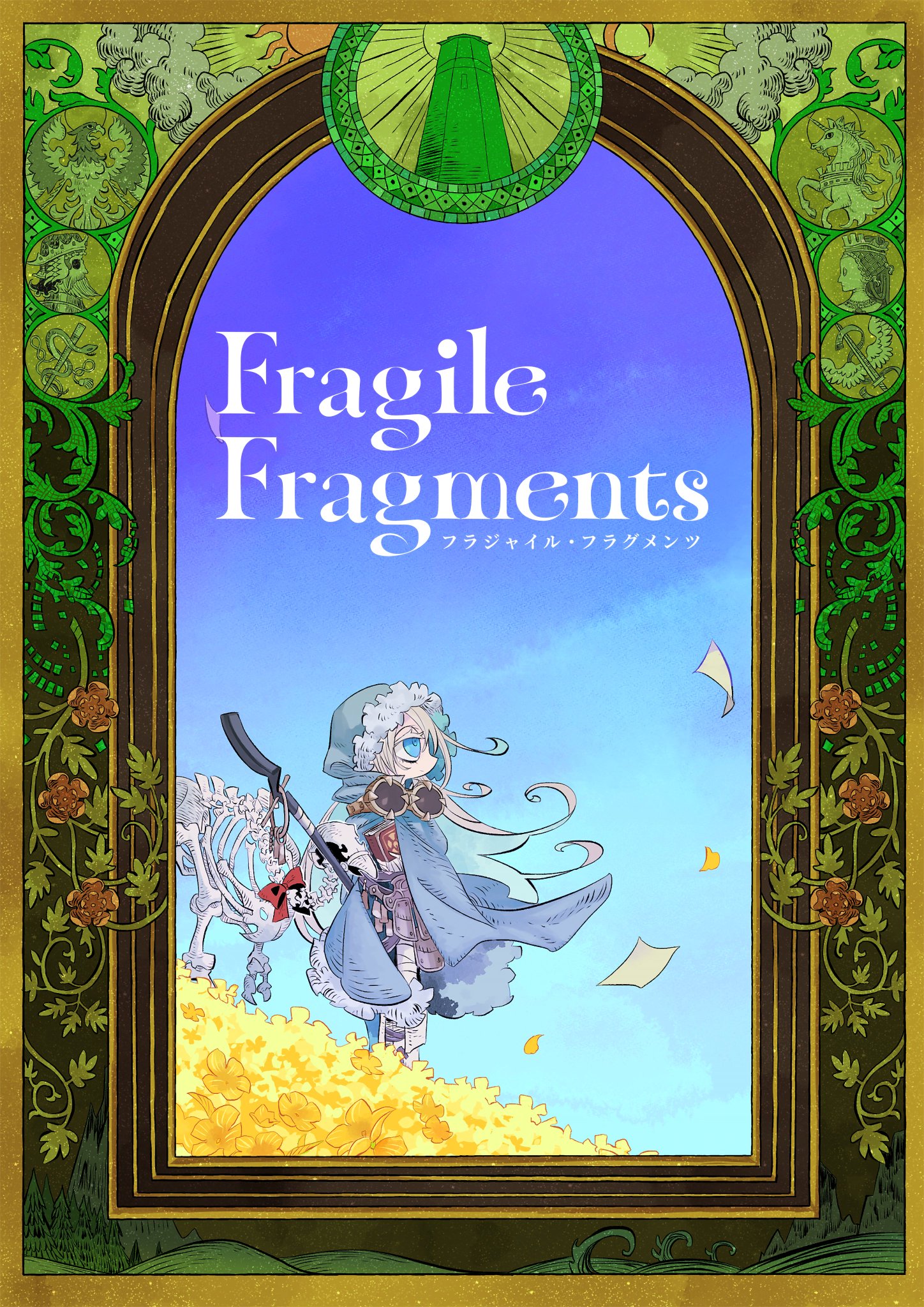 かりかりうめ@7月16日 #掛川シ場 on Twitter: "旅をテーマにした新作TRPG『フラジャイル・フラグメンツ』体験版を無料配布中です！ ソロジャーナリングとしても、2〜3人で ...