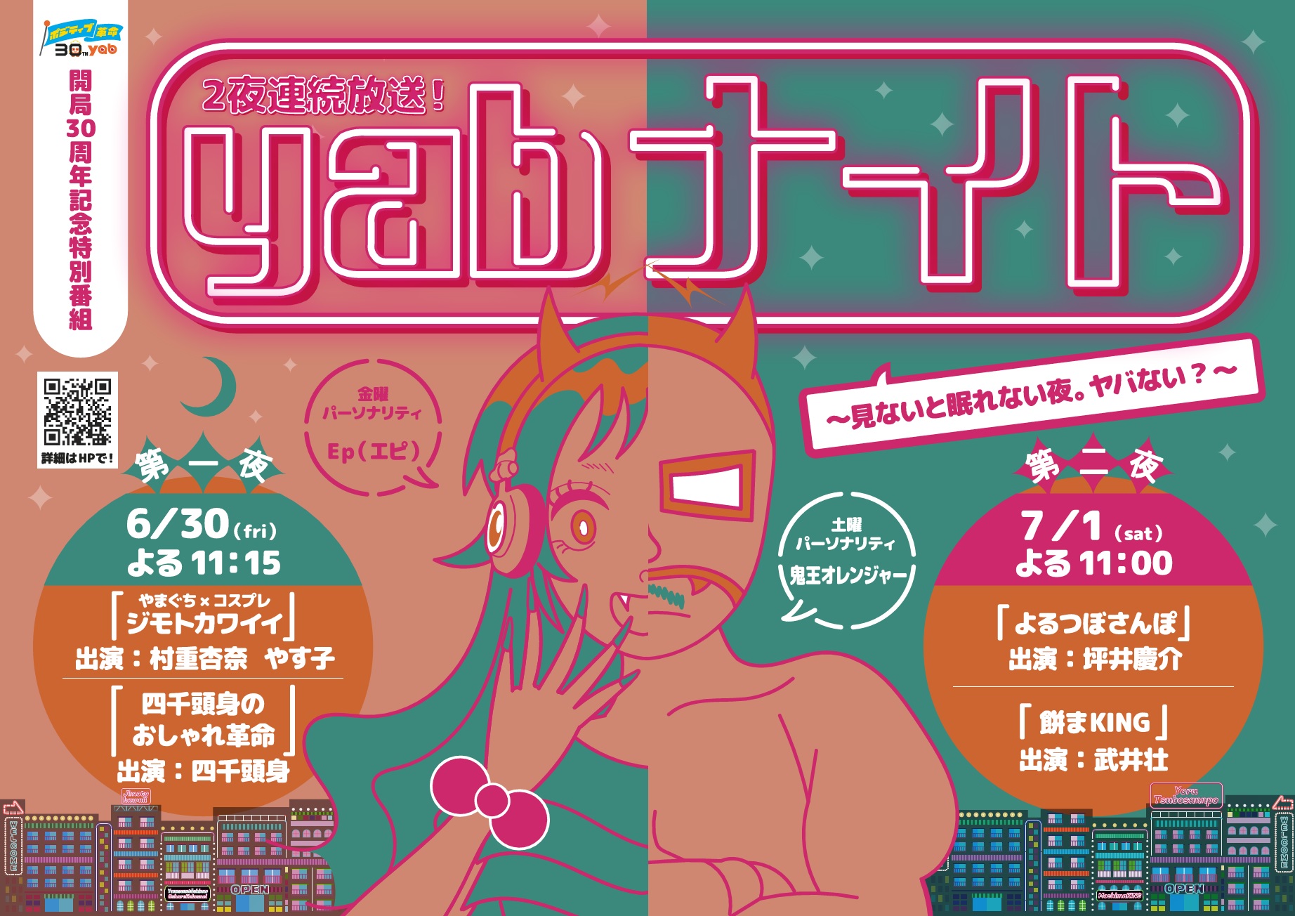 yab山口朝日放送【公式】ポジティブ革命 on Twitter: "📺番組のお知らせ📺 地元山口発信のポジテイブな番組を 視聴者に届けたい！！ 30周年記念特番「yabナイト」 2夜連続放送 ...