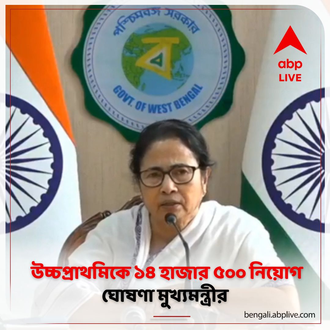 ABP Ananda on Twitter: "বিভিন্ন সরকারি পদে ১ লক্ষ ২৫ হাজার কর্মী নিয়োগের ঘোষণা মুখ্যমন্ত্রীর ...