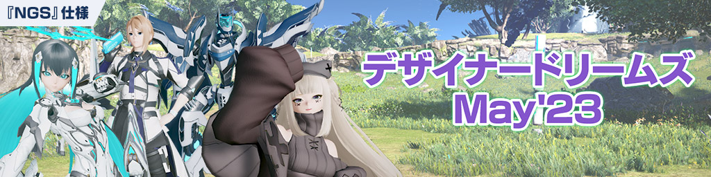 PhantasyStarOnline2 on Twitter: "【お知らせ】6/7（水）定期メンテナンスにて、ACスクラッチ「デザイナードリームズMay'23」の配信が終了いたします。ぜひご ...