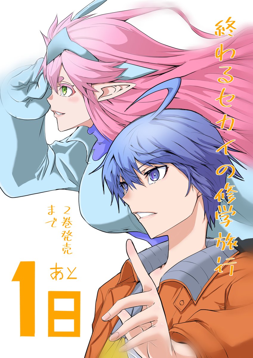 発売まであと1日】 5/31『終わるセカイの修学旅行』第二巻発売! 発売日ま」|studioHEADLINE@『魔女ノ結婚』『終わるセカイの修学旅行』連載中のイラスト