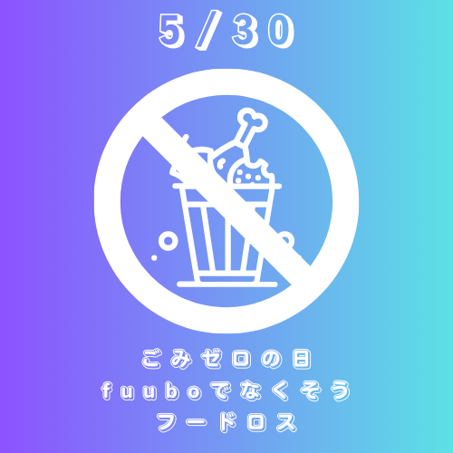 フードロス削減BOX fuubo(フーボ) on Twitter: "📣今日はごみゼロの日📣 fuuboで食品をお得に買うことで、ごみを減らそう👏 5月30日の今日は、fuuboでこれまで ...