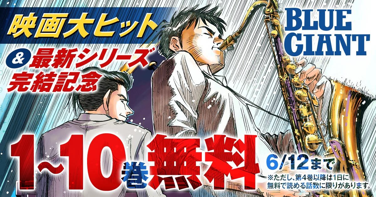 ビッコミ on Twitter: "⋱🎶映画大ヒット御礼🎷⋰ 『BLUE GIANT』10巻無料!! ￣￣￣￣￣￣￣￣￣￣￣￣￣ 無料キャンペーンは6/12（月）まで！ 7月から始まるNY編に ...