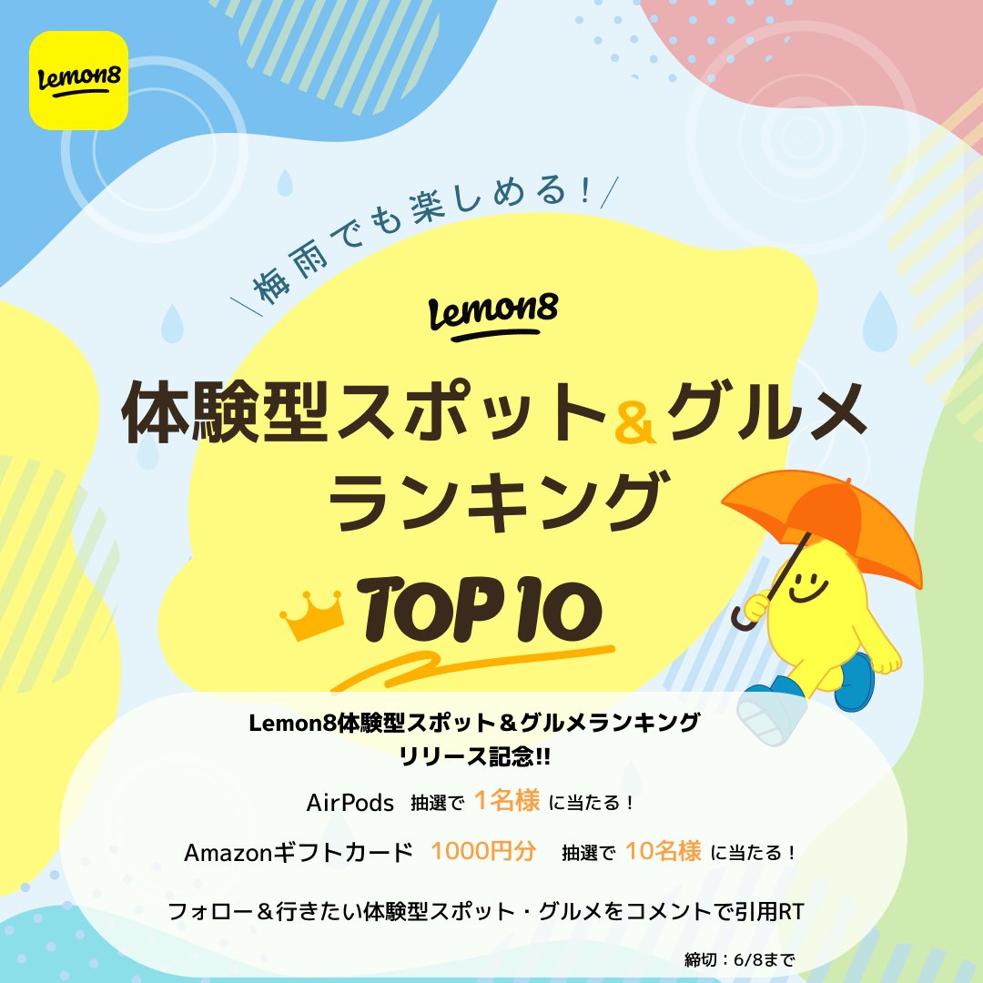 Lemon8_Japan on Twitter: "／ 「体験型おでかけランキング」発表記念！ 特別キャンペーン 📣 \ 応募した方の中からAirPodsを1名様、Amazonギフトカード ...