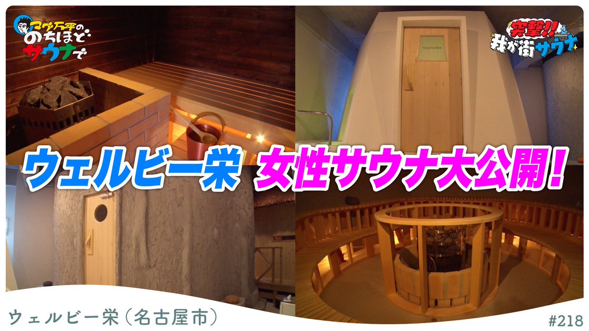 マグ万平の のちほどサウナで【公式】 On Twitter 🍀今週の のちほどサウナで ウェルビー栄ロケ後編は 新設された女性サウナを大公開🌈 切り株をモチーフにしたサウナには 見た事