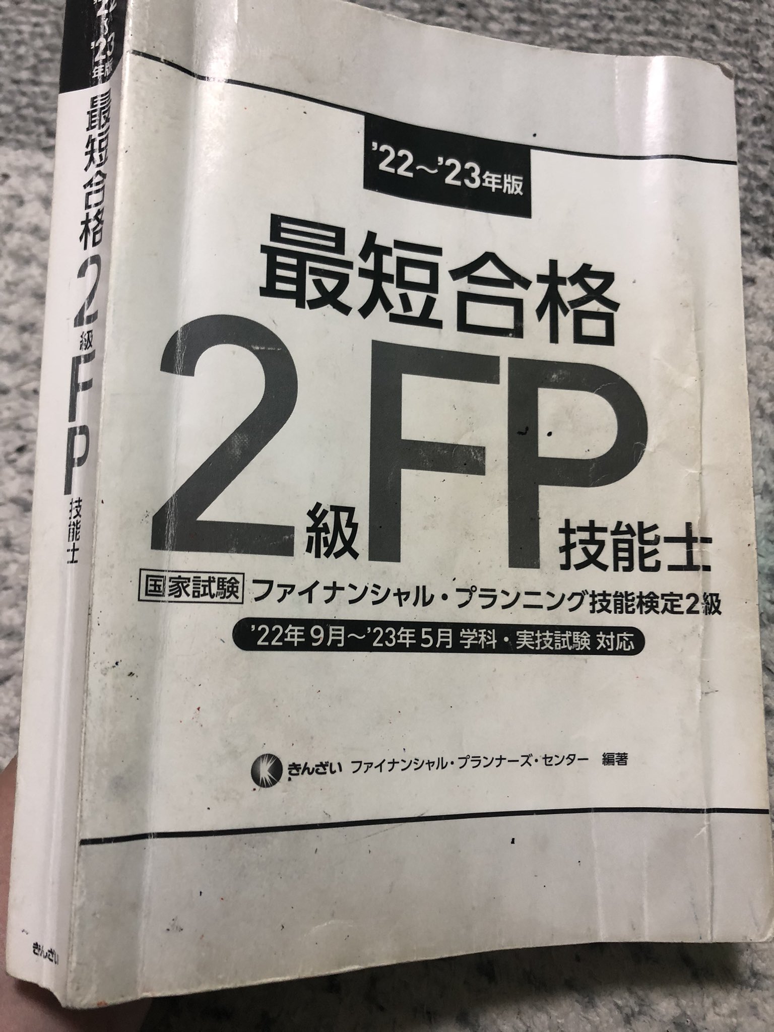 おーちゃん1級FP技能士【小田博隆】 on Twitter: "@FPwikicom これもなくなるんですかね？ それともきんざいの名前では無いだけで統合先から？ https://t.co ...