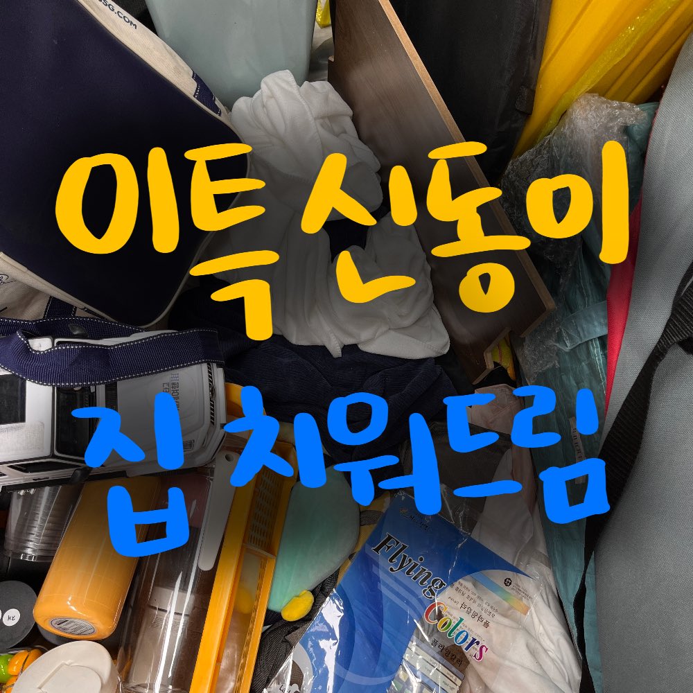 SM C&C STUDIO on Twitter: "#슈트리머 #이특 #신동 이 직접 청소해 드립니다🧹 원하는 사람은 하단 링크로 신청ㄱ 🔗 https://form.office ...