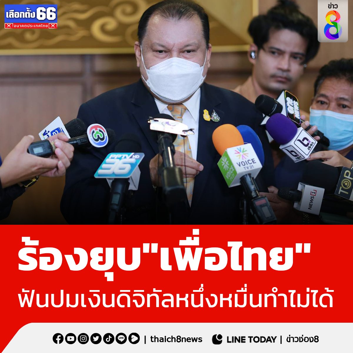 ข่าวช่อง8 on Twitter: ""สนธิญา" ร้อง "กกต." เพิ่ม ขอ กกต. ส่งศาล วินิจฉัย ยุบเพื่อไทย ปม ประกาศ ...