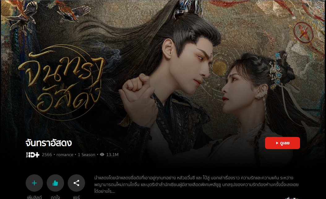 Wall E Kid on Twitter: "ตั้งแต่วันที่ 14 เมษายน จนถึง 7 มิถุนายน ยอดดู #จันทราอัสดง ในtrueid 13 ...