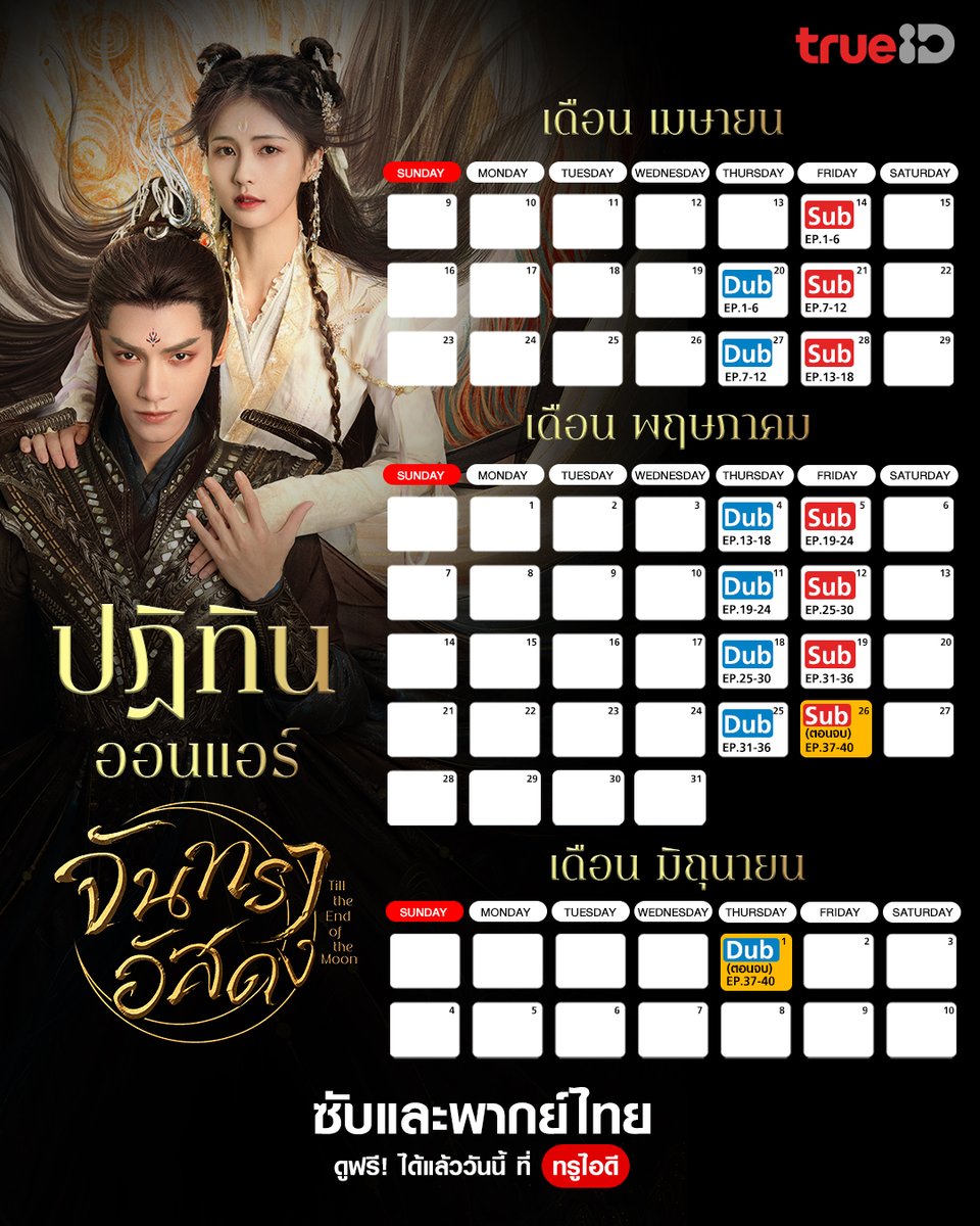 Wall E Kid on Twitter: "ตั้งแต่วันที่ 14 เมษายน จนถึง 7 มิถุนายน ยอดดู #จันทราอัสดง ในtrueid 13 ...