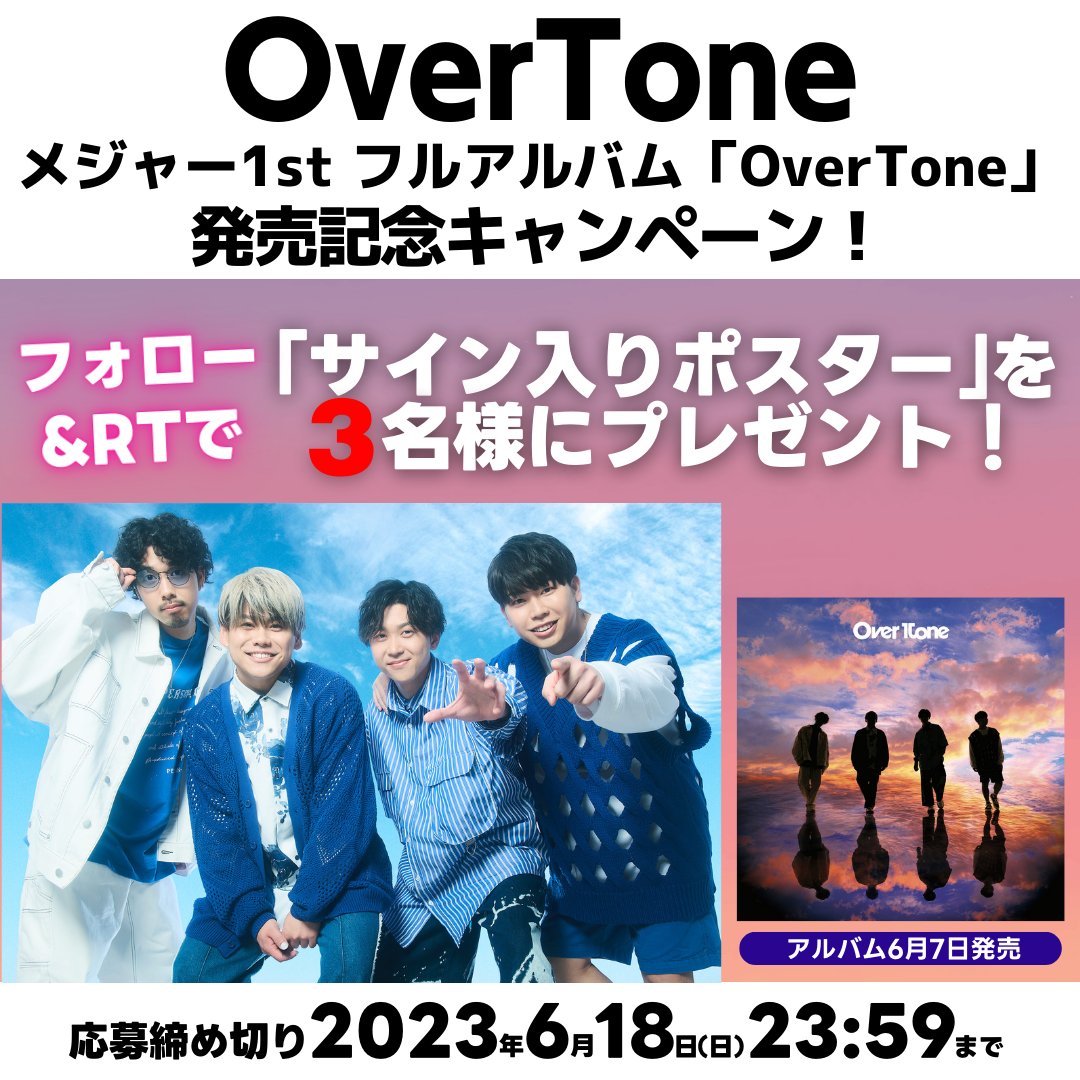 ハピネット・ラボ（Happinet Lab.） on Twitter: "／ OverTone メジャー1st フルアルバム「OverTone」 発売記念キャンペーン！ \ フォロー&RTで ...