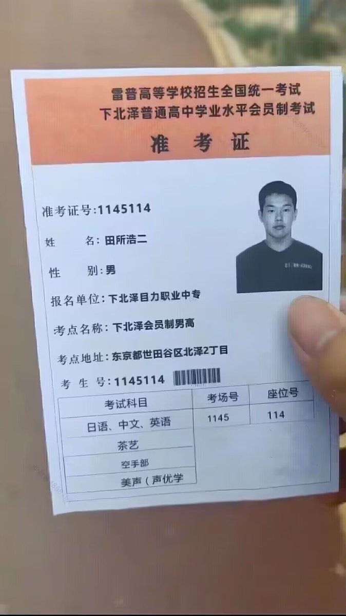 魔法少女田所浩二 On Twitter 兄弟们😭 我今天高考把准考证丢了😭 这是我之前拍下来的准考证😭 兄弟们帮我找找吧😭 我想要考进进进进进进下北沢大学沼气动力学,好好学习赚金金金金金钱