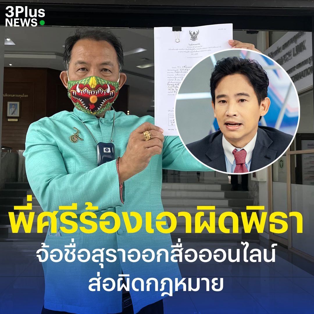 3PlusNews on Twitter: "‘ศรีสุวรรณ’ บุกร้องเอาผิด ‘พิธา’ จ้อชื่อเหล้าออกสื่อออนไลน์ ส่อโฆษณา ผิด ...