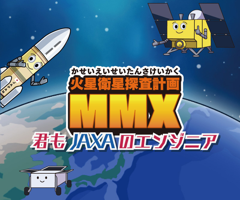 JAXA宇宙教育センター / JAXA Space Education Center on Twitter: "【開催レポ】6/3～4に #めくるめく宇宙博 で #MMXゲーム の体験会を行い ...