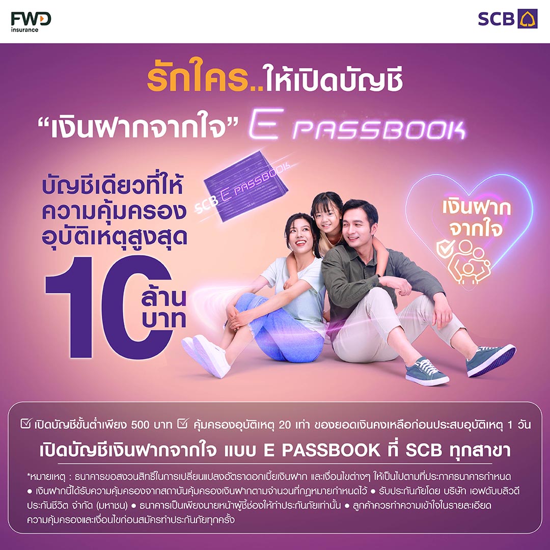 SCB Thailand on Twitter: "บัญชีเงินฝากจากใจ แบบ E PASSBOOK บัญชีออมทรัพย์ ที่มอบความคุ้มครอง ...