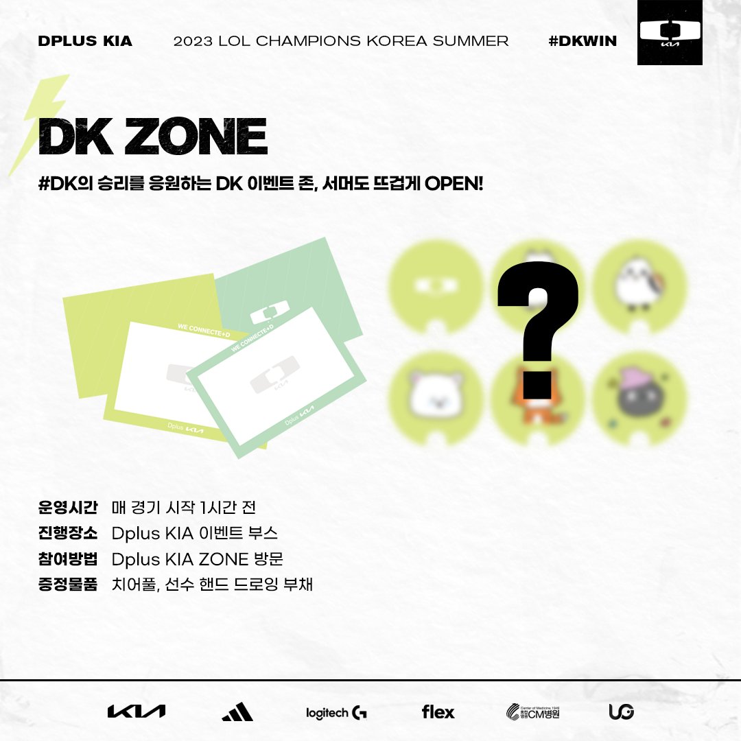 Dplus KIA on Twitter: "[2023 LCK Summer Dplus KIA 롤파크 이벤트 안내] Dplus KIA와 함께 Hot Summer! 🔥 여름에도 ...