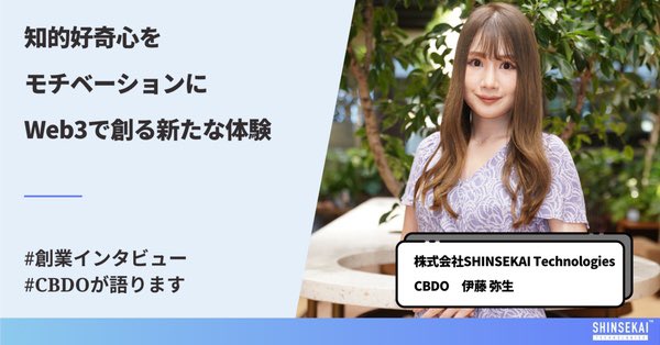 やよぴ｜ホテル暮らしOL on Twitter: "CXOで参画したシンセカイテクノロジーズ、創業リリースから3ヶ月！ Web3の世界に入るまでのインタビュー記事です👼💫 「NFTプロジェクト ...