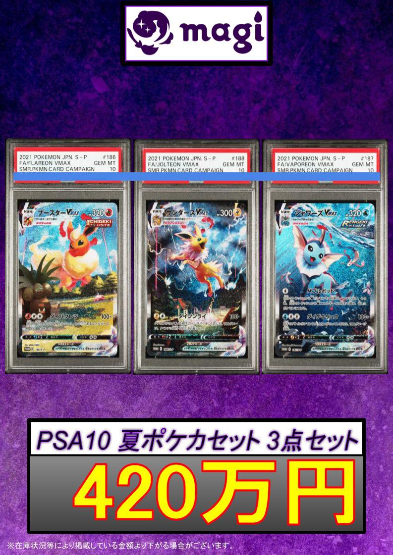 Magi秋葉原店買取委託販売サービス On Twitter 【🔥ポケカ買取情報🔥】 Psa10 夏ポケカ3点セット 420万円買取 Psa10 夏ポケカ3点セット 420万円買取 買取