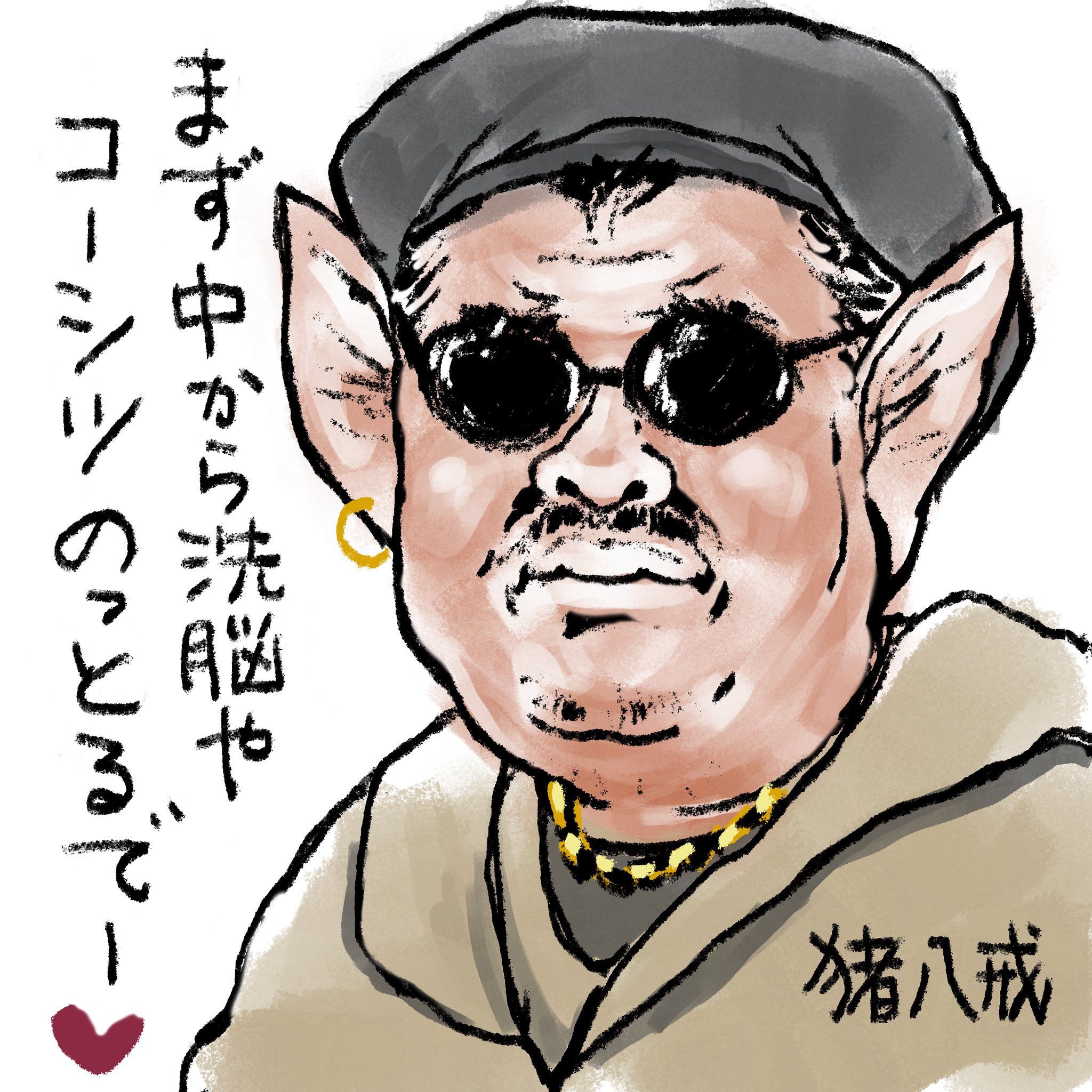 はんこ絵師カピ子 On Twitter Keikowmd Sinoppa1960 オラオラ猪八戒! Vihkqpdyjx Twitter