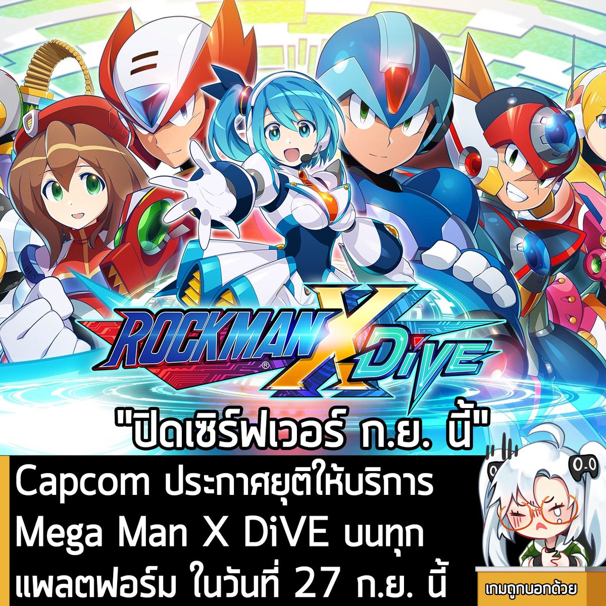 เกมถูกบอกด้วย on Twitter: "[News] Capcom ประกาศยุติให้บริการ Mega Man X DiVE บนทุกแพลตฟอร์ม ใน ...